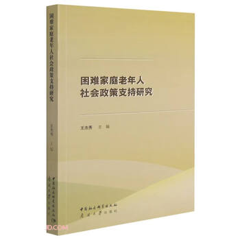 正版 困难家庭老年人社会政策支持研究 9787310061013