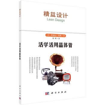 包邮 活学活用晶体管 (日)丹波山 次郎　著,彭刚　译 科学出版社