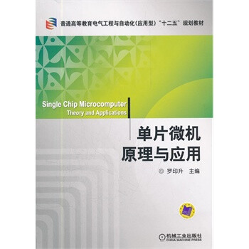 单片微机原理与应用【正版图书】