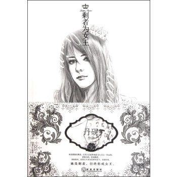 剩者为女王