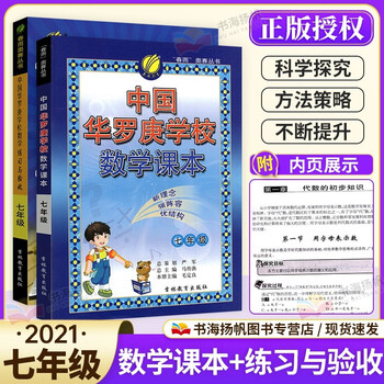 韦神推荐】中国华罗庚数学学校课本练习与验收 7年级 课本+练习2本 初中奥数竞赛教程举一反三思维拓展专项训练