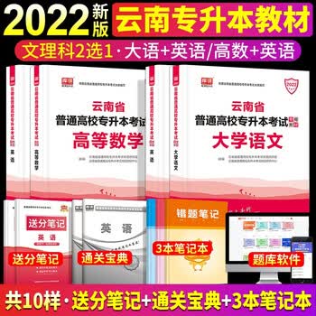 2022年云南省专升本英语大学语文高等数学教材历年真题卷视频天一库课统招专升本考试专用好老师2021 教材2本 理科 英语+高等数学