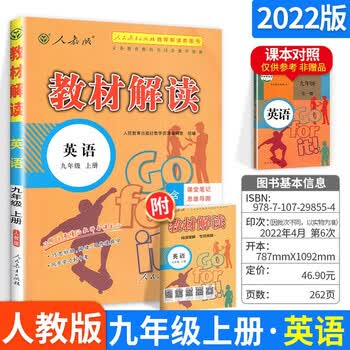 科目多选】2022秋中学教材全解全套课本初三教材解读九年级 上册 英语 人教版