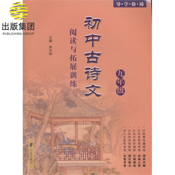 初中古诗文阅读与拓展训练(9年级)
