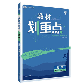 教材划重点高中地理必修1RJ人教版（不适用于新高考地区） 理想树2022版