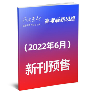 作文素材高考版新思维杂志2022年5月新【另有预售及2021年往期可选】原作文素材壹图壹材作文素材类期刊【单本】 【预售】2022年6月