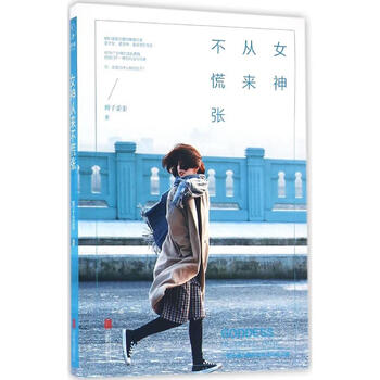 女神从来不慌张