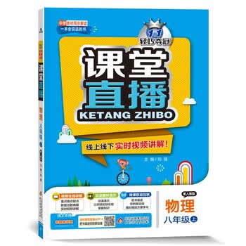 课堂直播：八年级物理（上）人教版（2021秋）