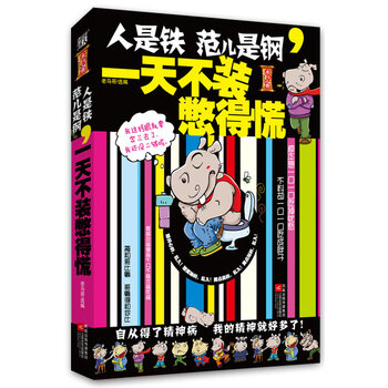 人是铁范儿是钢，一天不装憋得慌【保证正版】