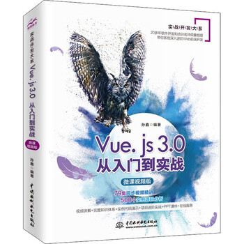 Vue.js 3.0从入门到实战 微课视频版 图书