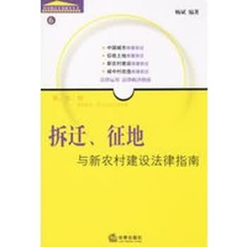拆迁、征地与新农村建设法律指南
