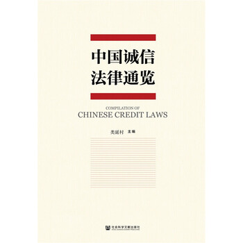 中国诚信法律通览