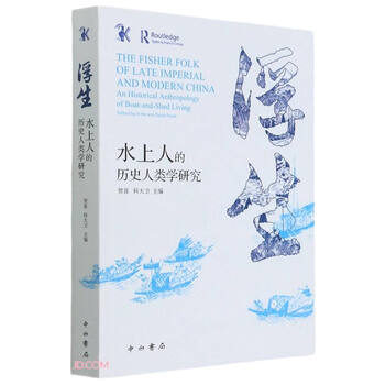 新书--浮生：水上人的历史人类学研究9787547518175中西书局贺喜