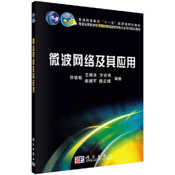 微波网络及其应用 科学出版社