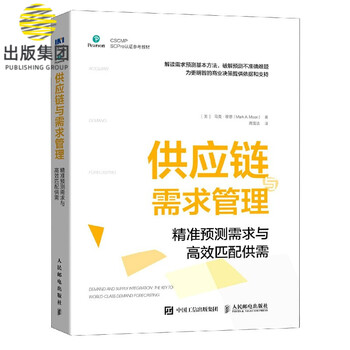 供应链与需求管理(精准预测需求与高效匹配供需CSCMP SCPro认证参考教材)