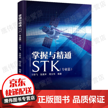 掌握与精通STK(篇)