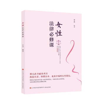 女性法律必修课