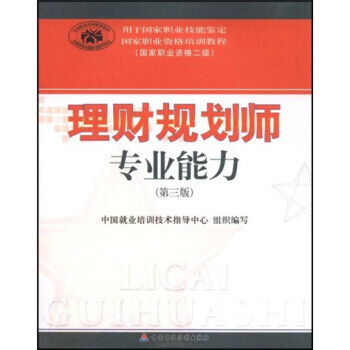 国家职业资格培训教程国家职业资格2级:理财规划师专业能力