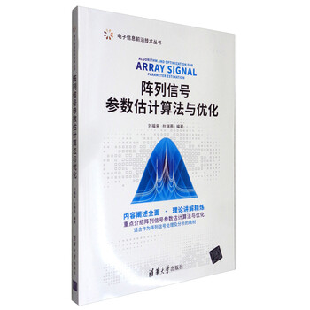   阵列信号参数估计算法与优化9787302576082清华大学