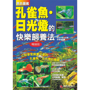 台版 原色图鉴孔雀鱼 日光灯的快乐饲养法  佐佐木浩之 汉欣出版 水族类热带鱼饲养指南生活风