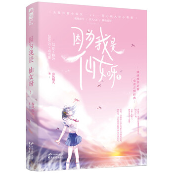 因为我是仙女呀 1