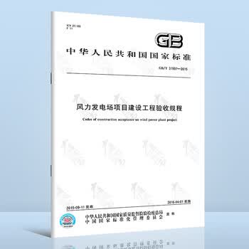 全新正版 GB/T 31997-2015 风力发电场项目建设工程验收规程