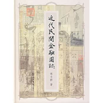 近代民间金融图志