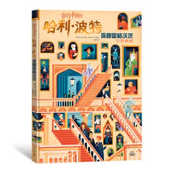 哈利·波特(探秘霍格沃茨全彩画册)(精)