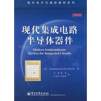 现代集成电路半导体器件