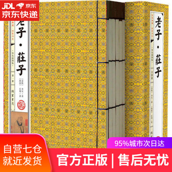【正版图书】老子·庄子（套装共4册 国学典藏 线装书系 双色插图版）