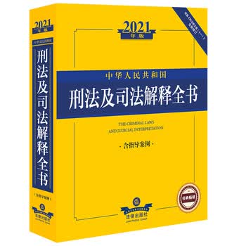 中华人民共和国刑法及司法解释全书(含指导案例根据刑法修正案十一全新修订2021年版)