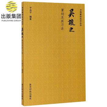 吴让之篆刻及其刀法/中国篆刻技法丛书
