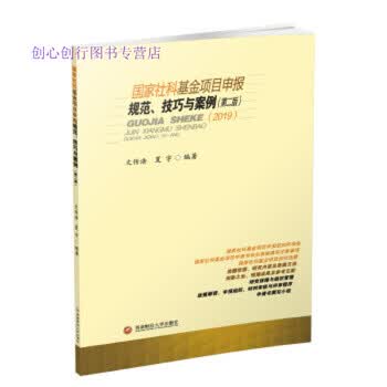 国家社科项目申报规范技巧与案例(第二版) 文传浩 夏宇