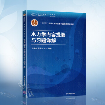 水力学内容提要与习题详解（赵振兴）
