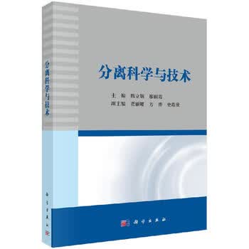 分离科学与技术\/陈立钢,廖丽霞 科学出版社