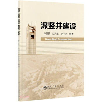 【京联正品】深竖井建设陈玉民9787502487379
