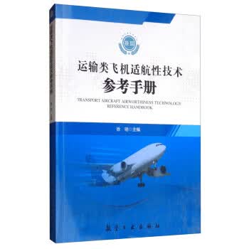 [正版图书] 运输类飞机适航性技术参考手册 卷2 徐明 航空工业出版社 9787516518908