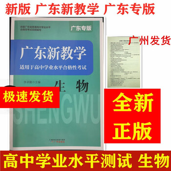 广东新教学 2022年 适用于高中学业水平合格性考试 生物 广东专版 依据广东省普通高中学业水平合格