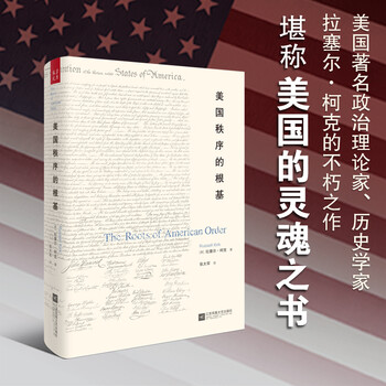 正版包邮 美国秩序的根基 拉塞尔·柯克 从三千年西方文明史中归纳美国的精神根基 深入理解美国文明 之道