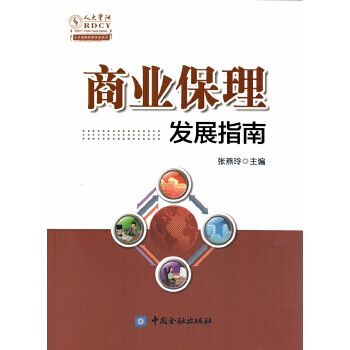 商业保理发展指南 张燕玲 中国金融出版社