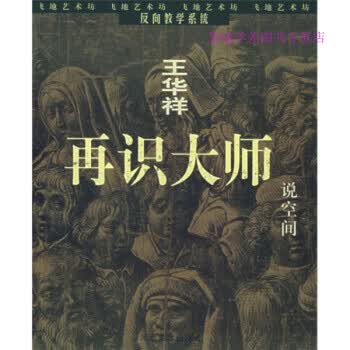 再识大师 说空间 王华祥