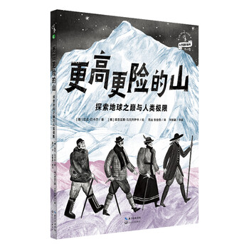 更高更危险的山：探索地球之巅 与人类极限 一本写给孩子的人类登山史孩子勇气与梦想之书《户外探险》杂志