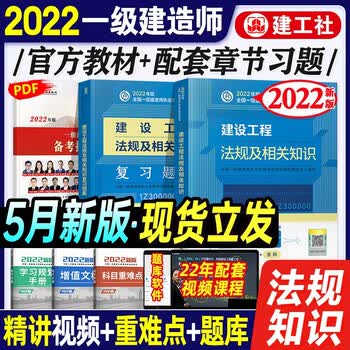 新版2022 一级建造师考试教材+复习题 一建教材章节习题 一建教材复习题集 2022一级建造师考试用书 一级建造师教材 一建复习题集 一级建造师习题集 2022一级建造师考试用书 法规及相关知识