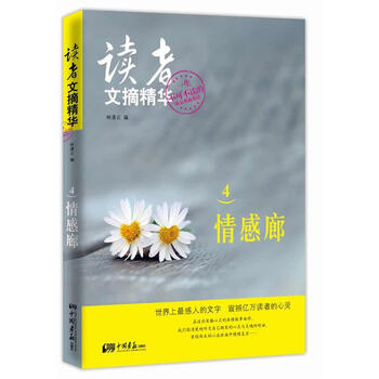 读者文摘精华4:情感廊 林清云 编【正版书】