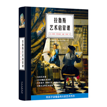 拉鲁斯艺术启蒙课(精) 图书