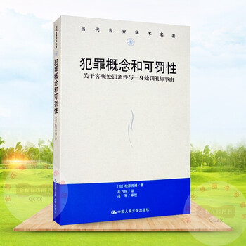 犯罪概念和可罚性:关于客观处罚条件与一身处罚阻却事由 松原芳博 著当代世界学术 中国人民大学出版社