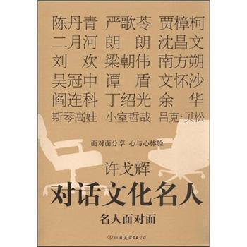 许戈辉对话文化名人
