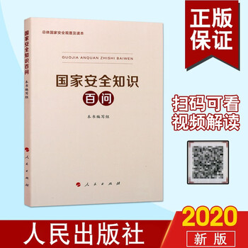国家安全知识百问 总体国家安全观普及读本 政治军事学书籍 国家安全知识书籍 公共管理 人民出版社