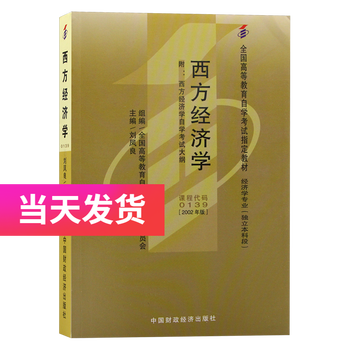 正版自考教材 0139 00139 西方经济学