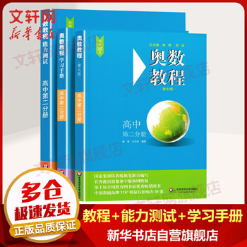 奥数教程高中第二分册全3册 第七版(教程+能力测试+学习手册)
